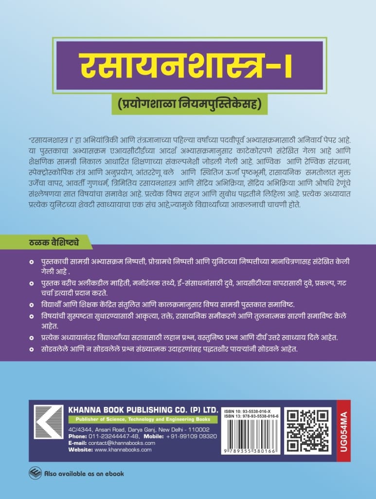 Chemistry-I (with Lab Manual) (Marathi)
