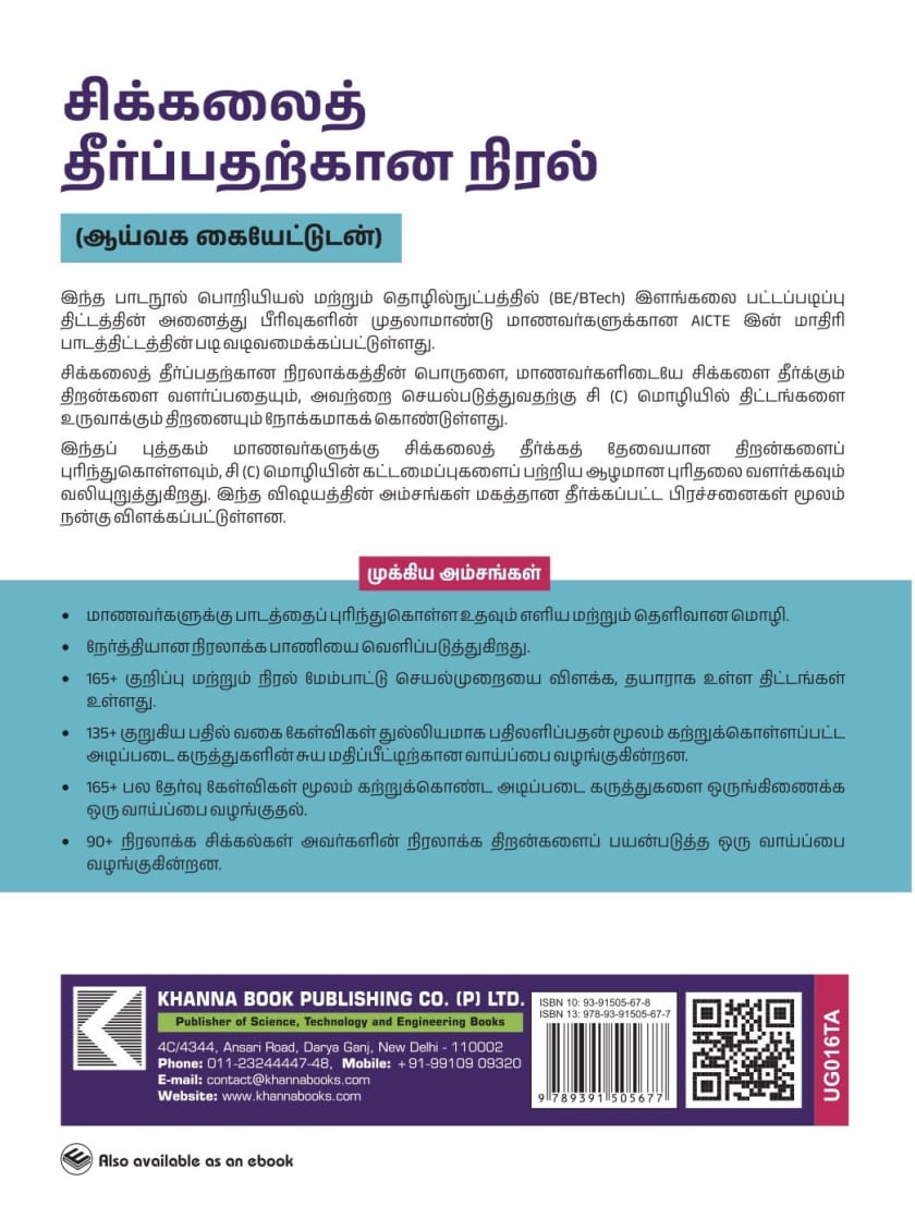 Programming for Problem Solving (with Lab Manual) (Tamil) (UG016TA)